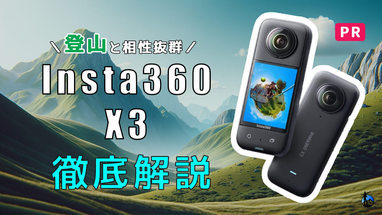 Insta360 X3は登山に最適な360度カメラ！X2との比較も - やますぐ